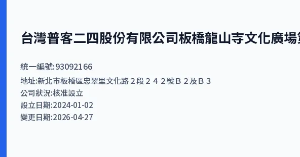 台灣普客二四股份有限公司板橋龍山寺文化廣場第2【月租】停車場的照片-統編 93092166(新北市) 公司登記資料與營業項目詳細圖表