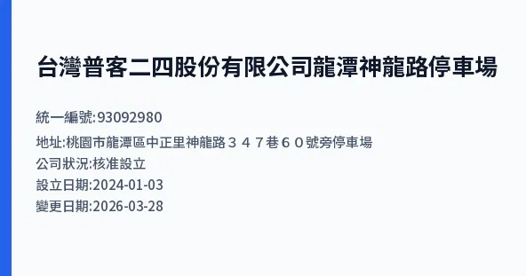 台灣普客二四股份有限公司龍潭神龍路停車場的照片-統編 93092980(桃園市) 公司登記資料與營業項目詳細圖表