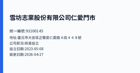雪坊志業股份有限公司仁愛門市的照片-統編 93100145(臺北市) 公司登記資料與營業項目詳細圖表
