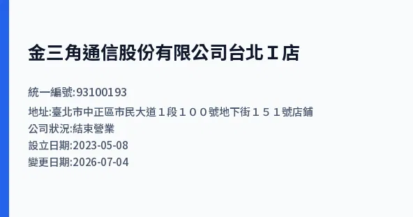 金三角通信股份有限公司台北I店的照片-統編 93100193(臺北市) 公司登記資料與營業項目詳細圖表
