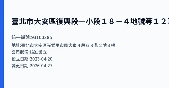 臺北市大安區復興段一小段18-4地號等12筆土地更新單元都市更新會的照片-統編 93100285(臺北市) 公司登記資料與營業項目詳細圖表