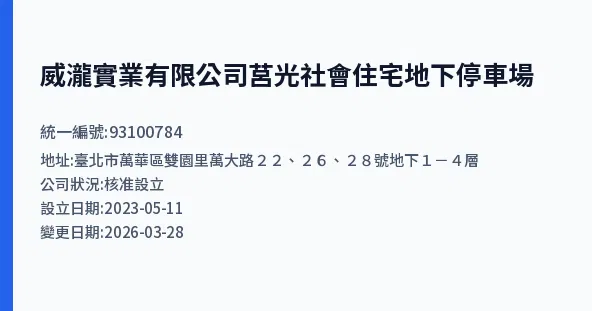 威瀧實業有限公司莒光社會住宅地下停車場的照片-統編 93100784(臺北市) 公司登記資料與營業項目詳細圖表