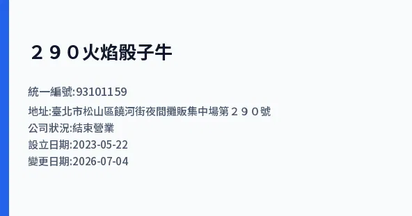 290火焰骰子牛的照片-統編 93101159(臺北市) 公司登記資料與營業項目詳細圖表