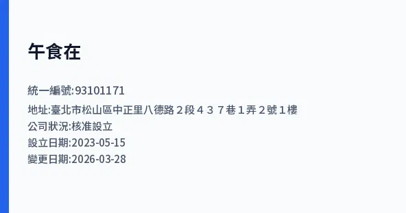 午食在的照片-統編 93101171(臺北市) 公司登記資料與營業項目詳細圖表