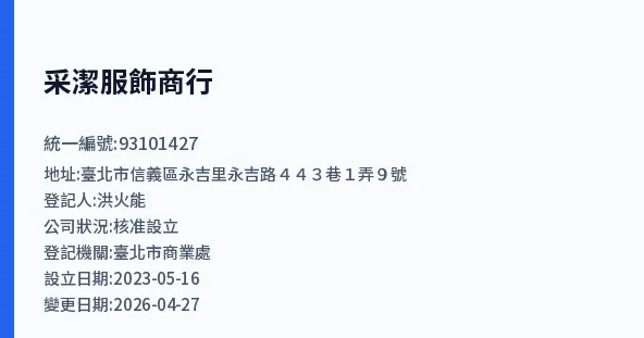 采潔服飾商行的照片-統編 93101427(臺北市) 公司登記資料與營業項目詳細圖表