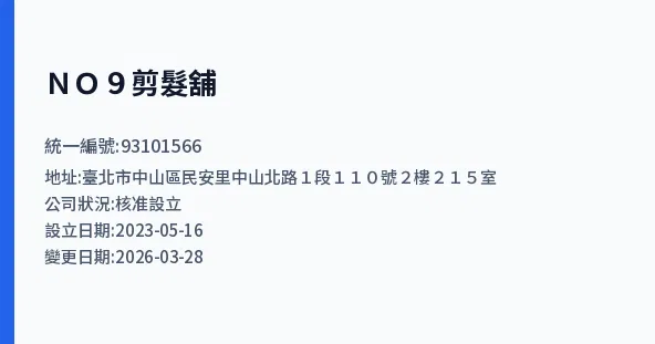 NO9剪髮舖的照片-統編 93101566(臺北市) 公司登記資料與營業項目詳細圖表