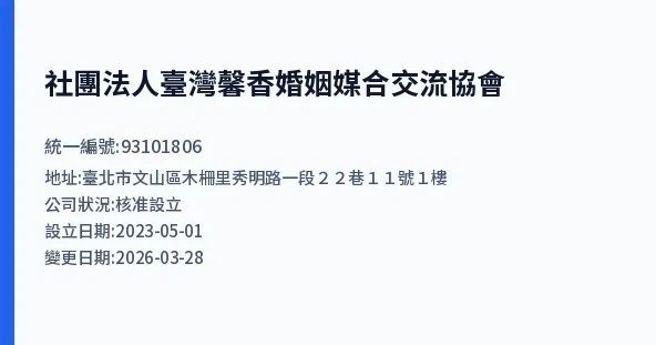 社團法人臺灣馨香婚姻媒合交流協會的照片-統編 93101806(臺北市) 公司登記資料與營業項目詳細圖表
