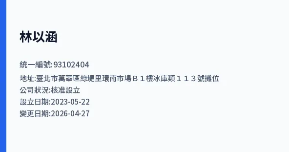 林以涵的照片-統編 93102404(臺北市) 公司登記資料與營業項目詳細圖表