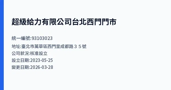 超級給力有限公司台北西門門市的照片-統編 93103023(臺北市) 公司登記資料與營業項目詳細圖表