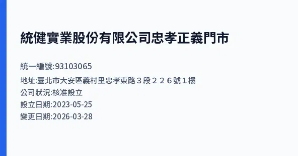 統健實業股份有限公司忠孝正義門市的照片-統編 93103065(臺北市) 公司登記資料與營業項目詳細圖表