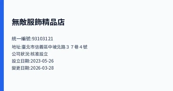 無敵服飾精品店的照片-統編 93103121(臺北市) 公司登記資料與營業項目詳細圖表