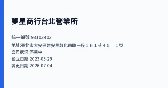夢星商行台北營業所的照片-統編 93103403(臺北市) 公司登記資料與營業項目詳細圖表