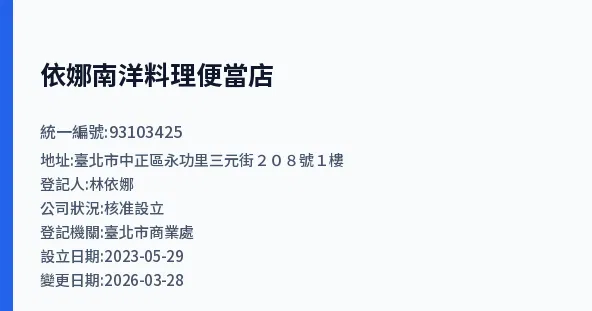 依娜南洋料理便當店的照片-統編 93103425(臺北市) 公司登記資料與營業項目詳細圖表