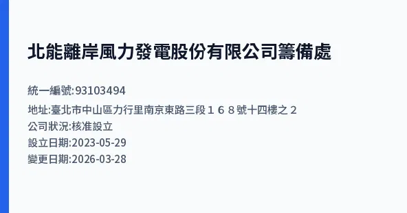 北能離岸風力發電股份有限公司籌備處的照片-統編 93103494(臺北市) 公司登記資料與營業項目詳細圖表