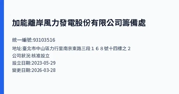 加能離岸風力發電股份有限公司籌備處的照片-統編 93103516(臺北市) 公司登記資料與營業項目詳細圖表