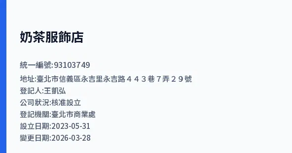 奶茶服飾店的照片-統編 93103749(臺北市) 公司登記資料與營業項目詳細圖表