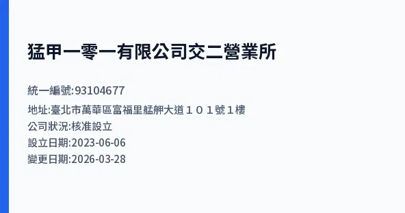 猛甲一零一有限公司交二營業所的照片-統編 93104677(臺北市) 公司登記資料與營業項目詳細圖表