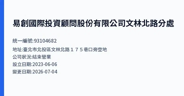 易創國際投資顧問股份有限公司文林北路分處的照片-統編 93104682(臺北市) 公司登記資料與營業項目詳細圖表