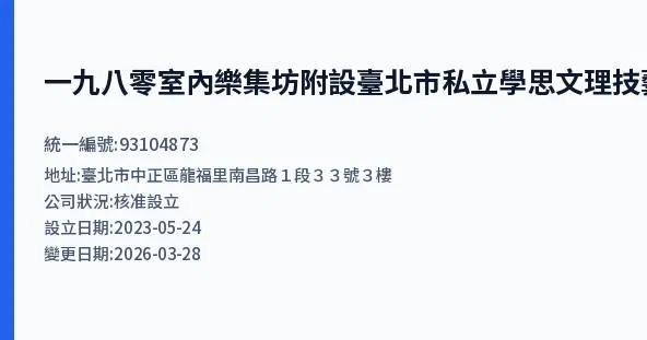 一九八零室內樂集坊附設臺北市私立學思文理技藝短期補習班的照片-統編 93104873(臺北市) 公司登記資料與營業項目詳細圖表