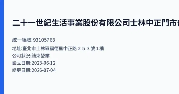 二十一世紀生活事業股份有限公司士林中正門市部的照片-統編 93105768(臺北市) 公司登記資料與營業項目詳細圖表