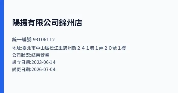 陽揚有限公司錦州店的照片-統編 93106112(臺北市) 公司登記資料與營業項目詳細圖表