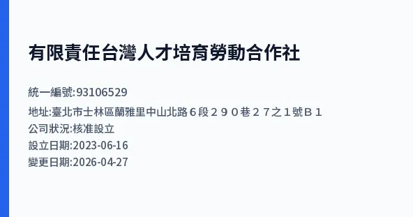 有限責任台灣人才培育勞動合作社的照片-統編 93106529(臺北市) 公司登記資料與營業項目詳細圖表