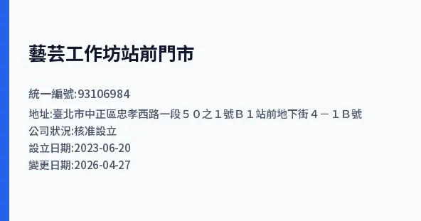 藝芸工作坊站前門市的照片-統編 93106984(臺北市) 公司登記資料與營業項目詳細圖表