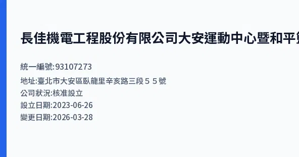 長佳機電工程股份有限公司大安運動中心暨和平籃球館營業所的照片-統編 93107273(臺北市) 公司登記資料與營業項目詳細圖表