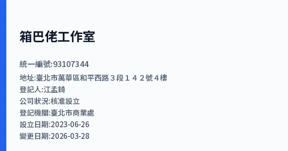 箱巴佬工作室的照片-統編 93107344(臺北市) 公司登記資料與營業項目詳細圖表