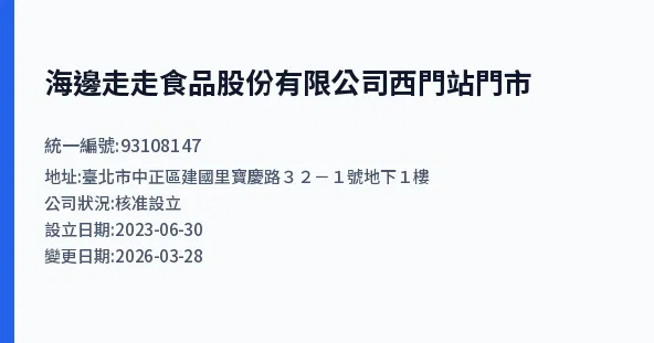 海邊走走食品股份有限公司西門站門市的照片-統編 93108147(臺北市) 公司登記資料與營業項目詳細圖表