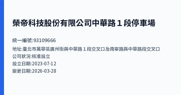 榮帝科技股份有限公司中華路1段停車場的照片-統編 93109666(臺北市) 公司登記資料與營業項目詳細圖表
