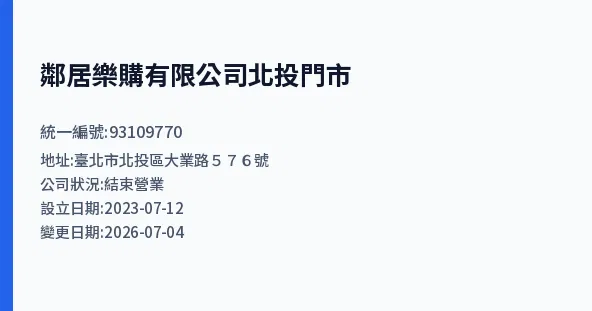 鄰居樂購有限公司北投門市的照片-統編 93109770(臺北市) 公司登記資料與營業項目詳細圖表