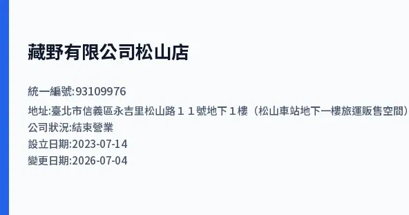 藏野有限公司松山店的照片-統編 93109976(臺北市) 公司登記資料與營業項目詳細圖表
