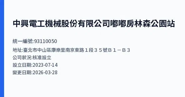 中興電工機械股份有限公司嘟嘟房林森公園站的照片-統編 93110050(臺北市) 公司登記資料與營業項目詳細圖表