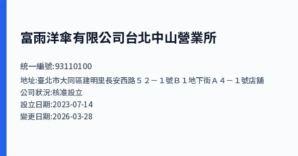 富雨洋傘有限公司台北中山營業所的照片-統編 93110100(臺北市) 公司登記資料與營業項目詳細圖表