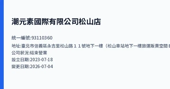 潮元素國際有限公司松山店的照片-統編 93110360(臺北市) 公司登記資料與營業項目詳細圖表