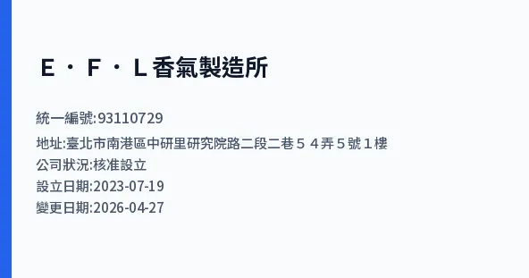 E.F.L香氣製造所的照片-統編 93110729(臺北市) 公司登記資料與營業項目詳細圖表