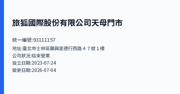 旅狐國際股份有限公司天母門市的照片-統編 93111157(臺北市) 公司登記資料與營業項目詳細圖表