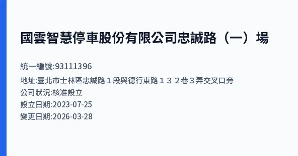 國雲智慧停車股份有限公司忠誠路(一)場的照片-統編 93111396(臺北市) 公司登記資料與營業項目詳細圖表