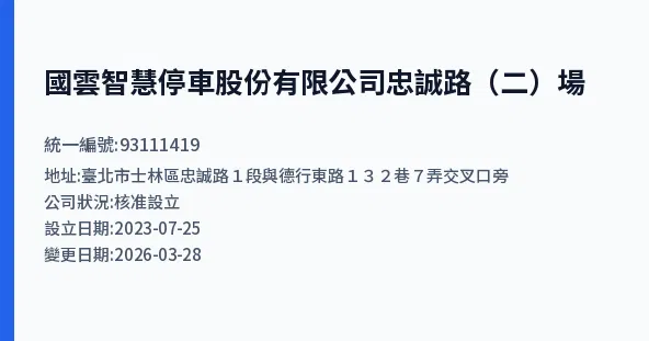 國雲智慧停車股份有限公司忠誠路(二)場的照片-統編 93111419(臺北市) 公司登記資料與營業項目詳細圖表