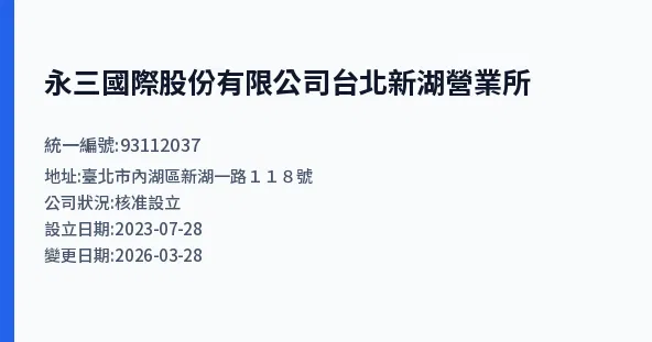 永三國際股份有限公司台北新湖營業所的照片-統編 93112037(臺北市) 公司登記資料與營業項目詳細圖表