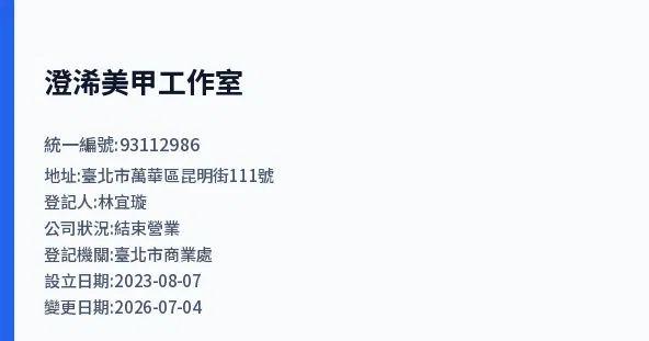澄浠美甲工作室的照片-統編 93112986(臺北市) 公司登記資料與營業項目詳細圖表