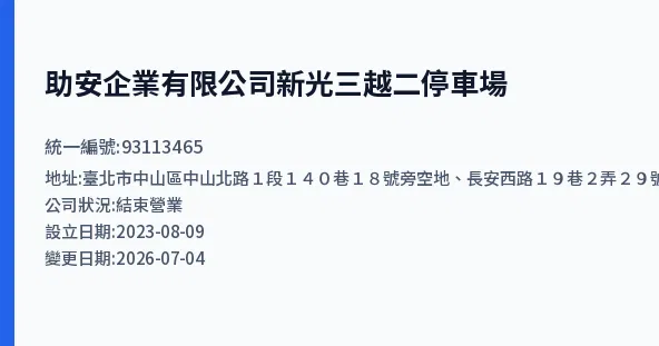 助安企業有限公司新光三越二停車場的照片-統編 93113465(臺北市) 公司登記資料與營業項目詳細圖表