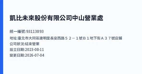 凱比未來股份有限公司中山營業處的照片-統編 93113893(臺北市) 公司登記資料與營業項目詳細圖表