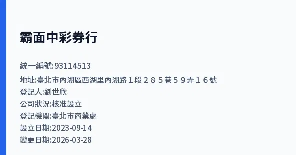 霸面中彩券行的照片-統編 93114513(臺北市) 公司登記資料與營業項目詳細圖表