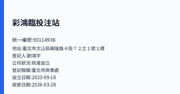 彩鴻臨投注站的照片-統編 93114936(臺北市) 公司登記資料與營業項目詳細圖表