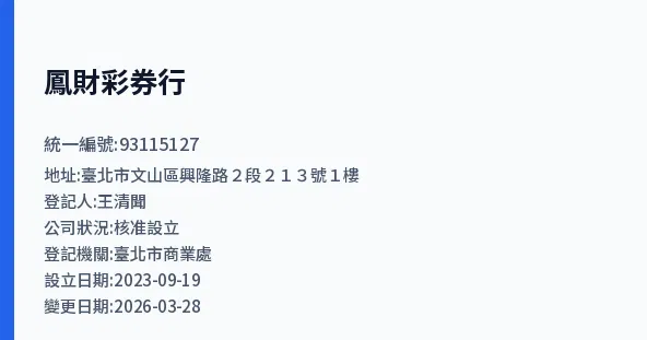 鳳財彩券行的照片-統編 93115127(臺北市) 公司登記資料與營業項目詳細圖表