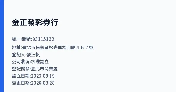 金正發彩券行的照片-統編 93115132(臺北市) 公司登記資料與營業項目詳細圖表