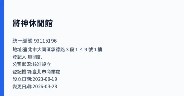 將神休閒館的照片-統編 93115196(臺北市) 公司登記資料與營業項目詳細圖表