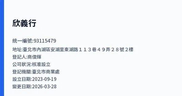 欣義行的照片-統編 93115479(臺北市) 公司登記資料與營業項目詳細圖表
